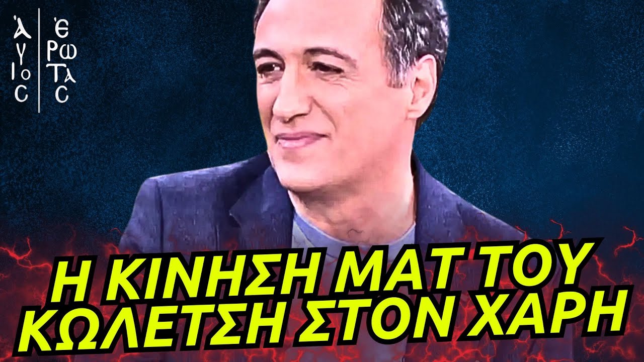 Άγιος Έρωτας - ΤΟ ΑΓΝΩΣΤΟ ΠΑΡΕΛΘΟΝ ΤΗΣ ΧΡΙΣΤΙΝΑΣ ΚΑΙ Η ΚΙΝΗΣΗ ΜΑΤ ΤΟΥ ...