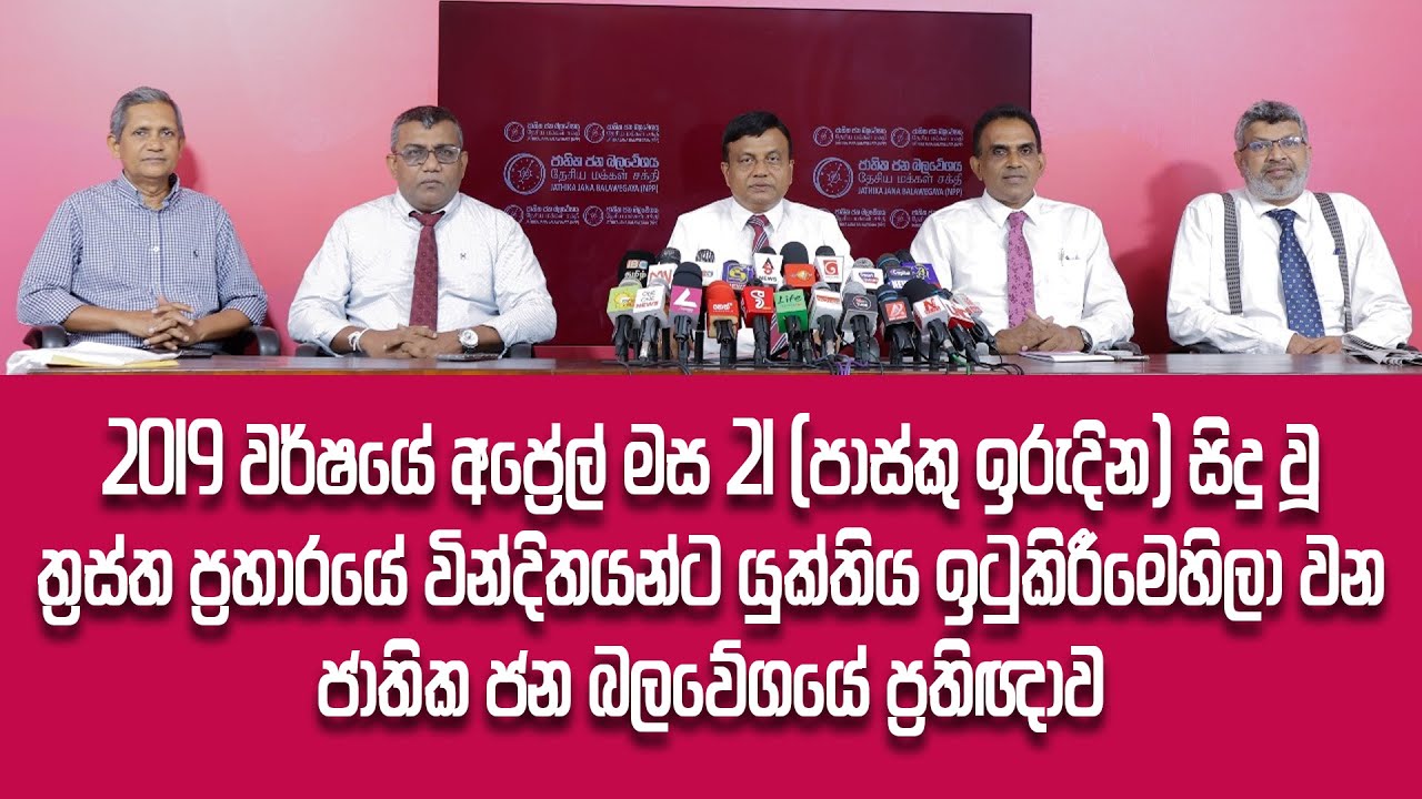 NPP Press Conference | ජාතික ජන බලවේගයේ මාධ්‍ය හමුව | NPP Srilanka ...