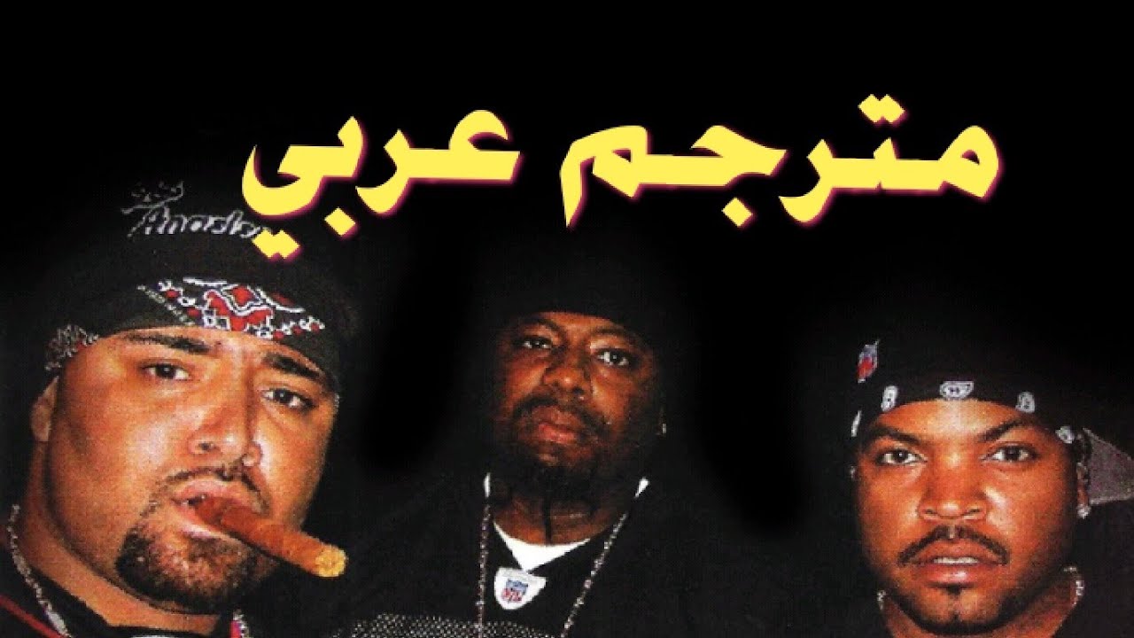 Westside Connection Ft.Nate Dogg - Gangsta Nation (مترجمة عربي) - YouTube