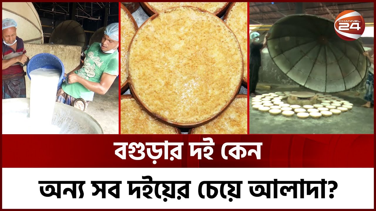 বগুড়ার দইয়ের আসল রহস্য | Bogra Yogurt | Bogurar Doi | Channel 24 ...