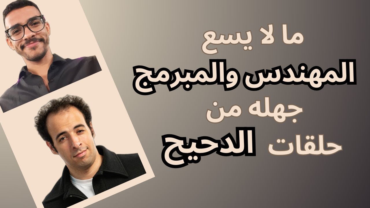 حلقات من الدحيح مهمة للمهندسين والمبرمجين @Da7ee7 - YouTube