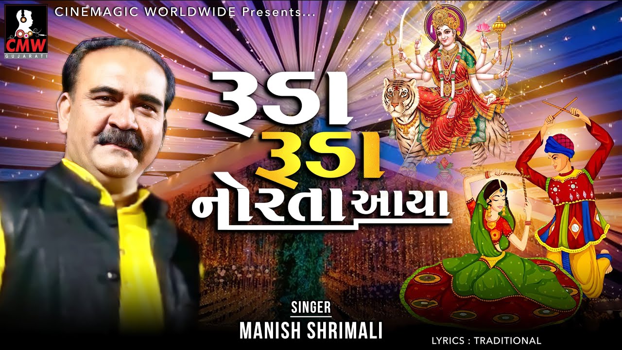 "Ruda Ruda Norta Aaya" | Manish Shrimali | New Gujarati Song 2022 ...
