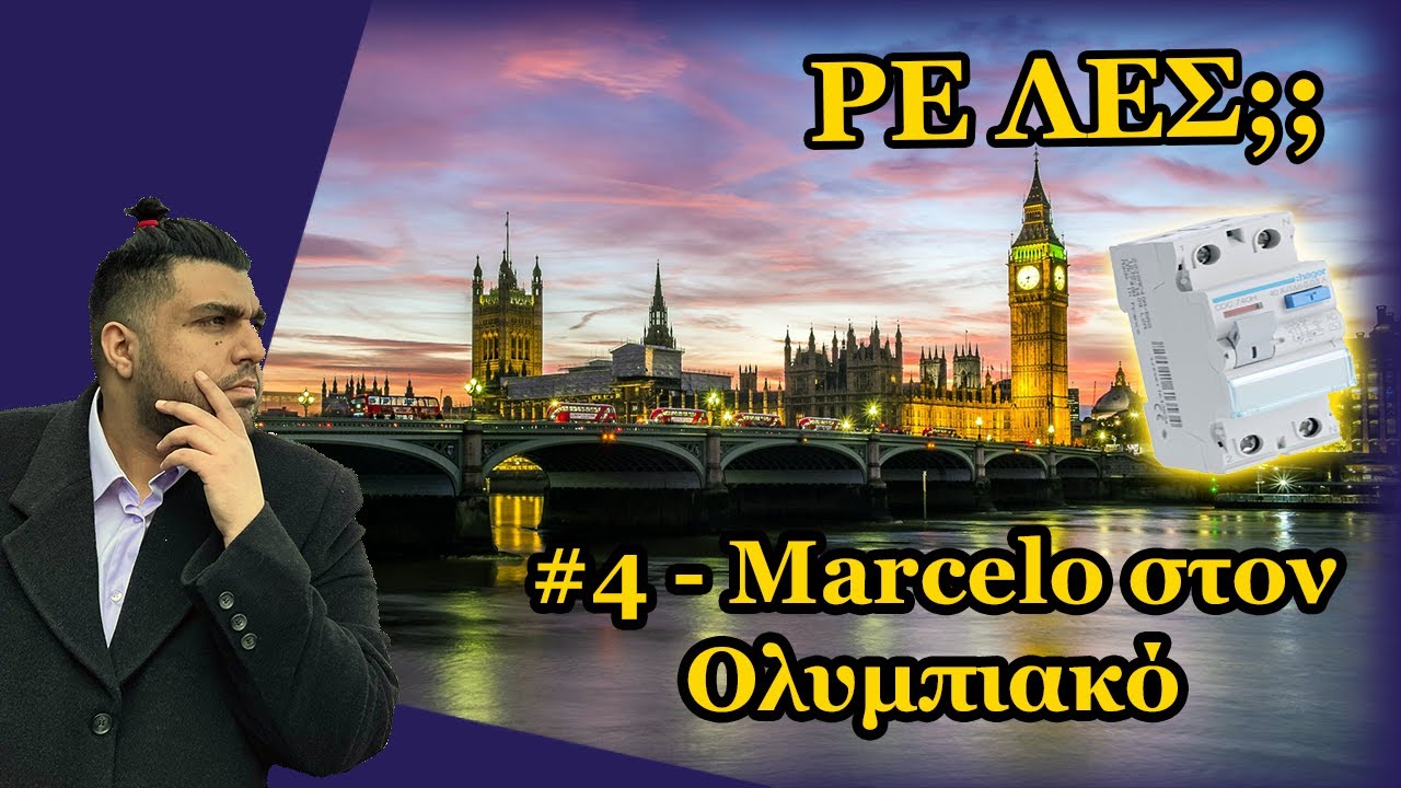 4| ΡΕ ΛΕΣ; (PODCAST) - Ο MARCELO ΣΤΟΝ ΟΛΥΜΠΙΑΚΟ;!! - YouTube