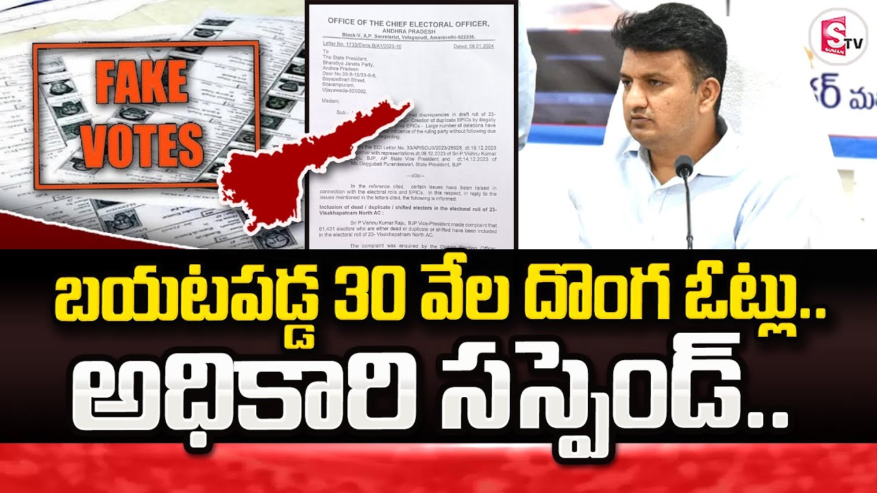 IAS Officer Suspended For Fraudulent Votes in Tirupati || బయటపడ్డ 30 ...