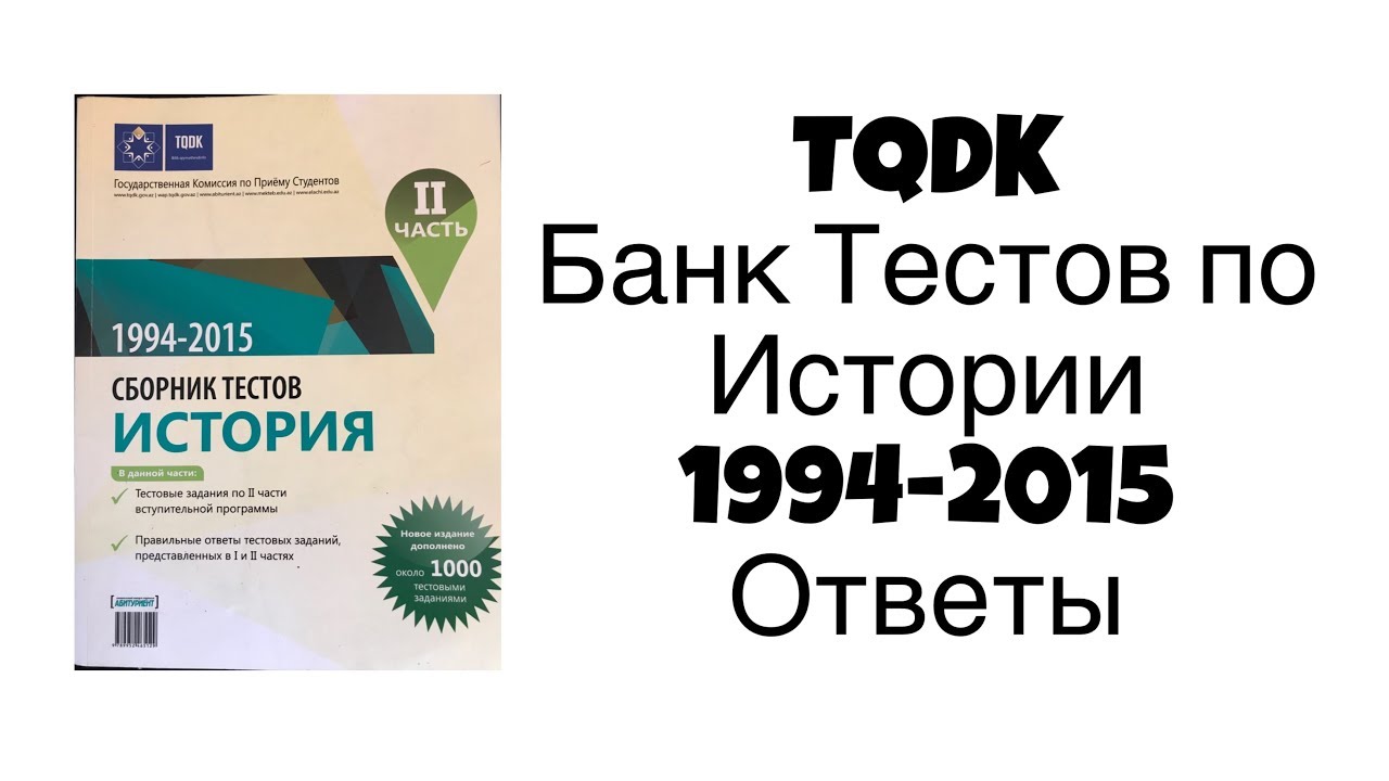 TQDK Банк Тестов по Истории 1994-2015 Ответы - YouTube