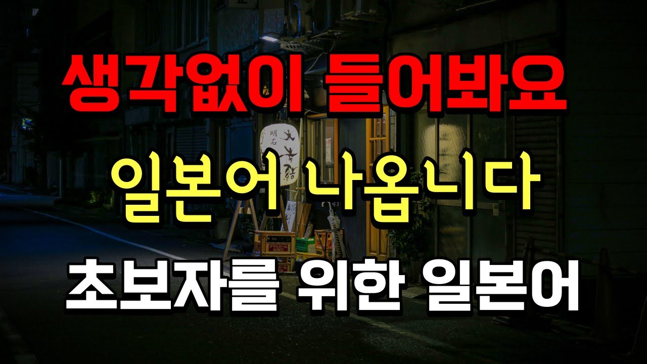 아리가또일본어 초보자를 위한 일본어 생각없이 들어봐요 일본어 나옵니다 일본어 회화 일본어반복 일본어공부 기초일본어