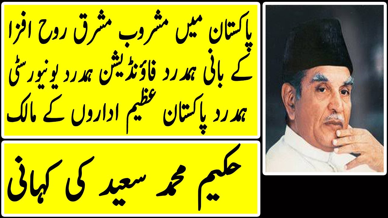 Hakeem Muhammad Saeed | Hakeem Muhammad Saeed Biography | Life Story ...