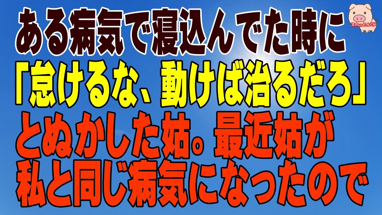 【スカッとする話 Ⅱ】ある病気で寝込んでた時に「怠けるな、動けば治るだろ」とぬかした姑。義家族が注意すると逆ギレしだして、それから疎遠になってたんだけど、最近姑が私と同じ病気になった(スカッ