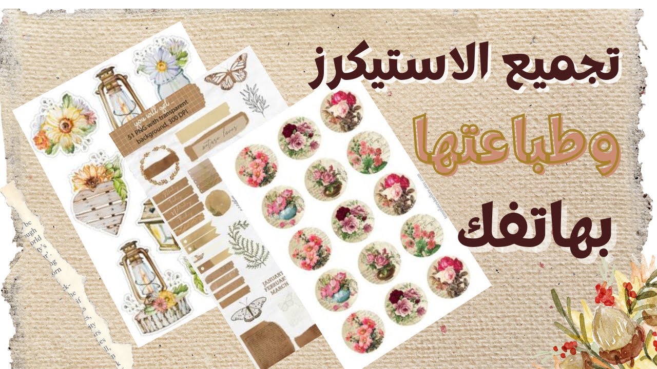 تجميع استيكرزملصقات للرسائل الورقيه والدفاتر بالهاتف طباعتها نوع الورق وتكلفتهdiy Stickers