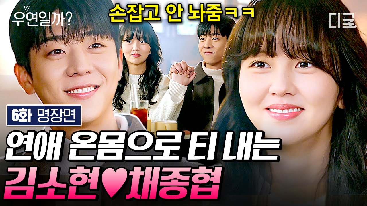 우연일까 6화 난 네가 부르면 여기가 뻐근할 만큼 뛰어 꿀이 뚝뚝 떨어지는 채종협x김소현💖 어딜 가던 손 놓을 생각