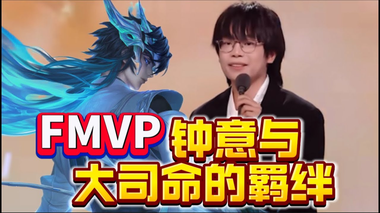 [王者榮耀]（kpl比赛解说）KPL第一打野钟意，FMVP为何给到大司命解析#王者荣耀#HonorOfKings#王者榮耀#kpl - YouTube