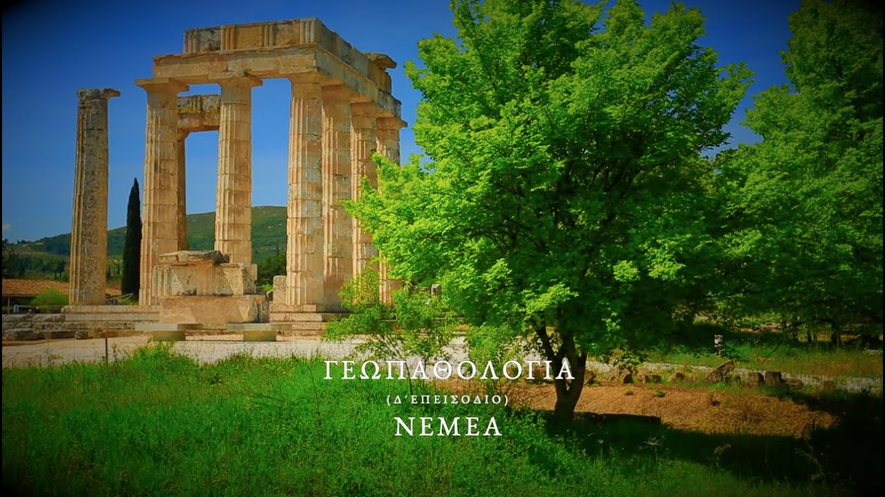ΝΑΥΣΙΝΟΟΣ: ΓΕΩΠΑΘΟΛΟΓΙΑ (ΕΠΕΙΣΟΔΙΟ 4) ΝΕΜΕΑ - YouTube