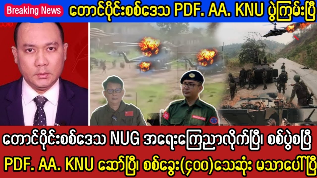 Khit Thit Television သတင်းဌာန၏ဇန်နဝါရီ ၁၁ ရက်၊ ညနေ ၃ နာရီအထူးသတင်း