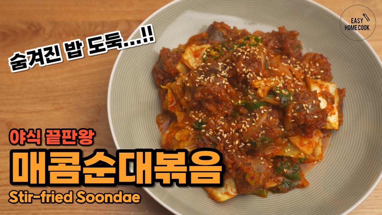 한 번씩 생각나는 포장마차 음식! 매콤순대볶음으로 소주 순삭! / Stir-fried Soondae K-food K ...