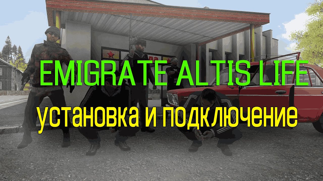 Установка и подключение к Emigrate Altis Life Arma 3 - YouTube