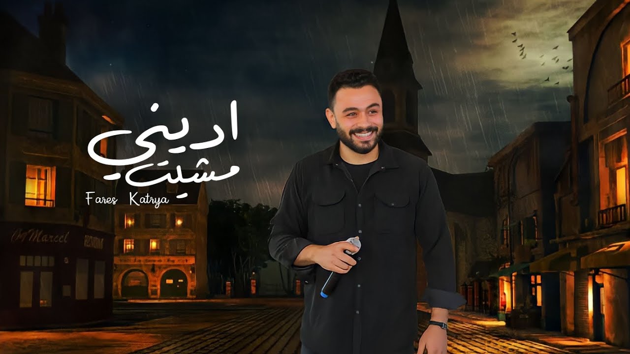 اديني مشيت Adeny M4et 💔🪦 فارس قطريه Fares Katrya Youtube