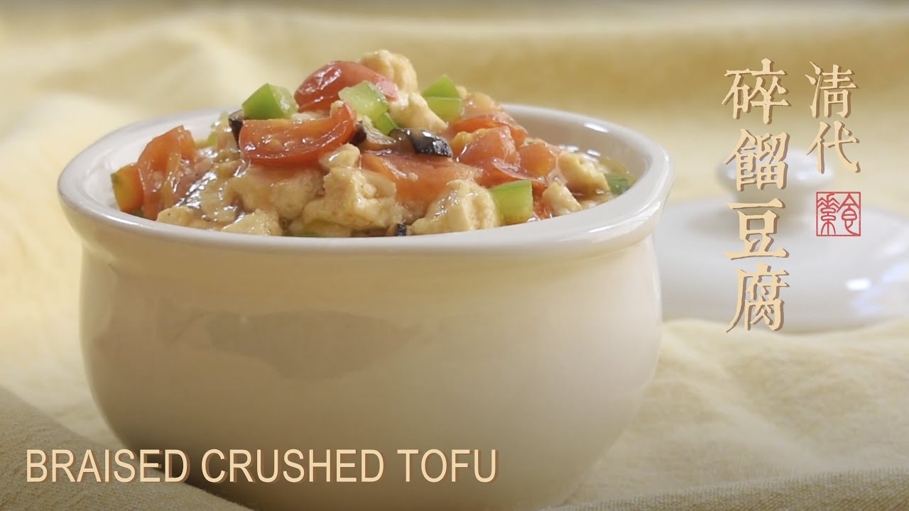 清代的碎餾豆腐 Ancient Tofu Recipe - YouTube