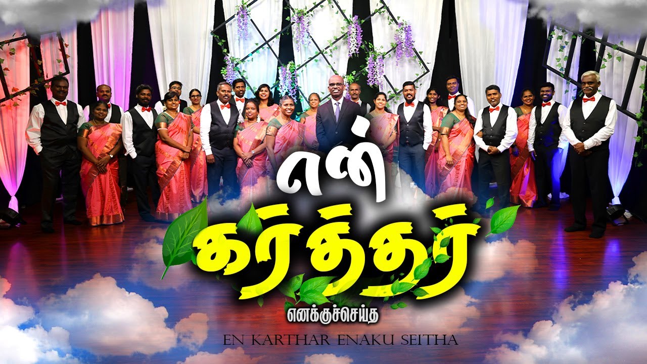 En Karther | Tamil Christian Song | New Year 2025 - YouTube