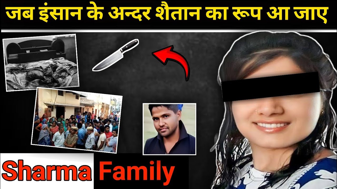 Sharma Family Case | जब इंसान के अन्दर शैतान का रूप आ जाए । story with ...