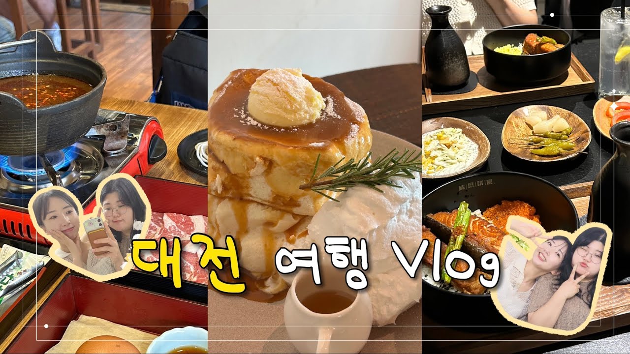 Vlog 대전 여행 브이로그 혼자 And 친구랑 당일치기 여행 소제동 중앙로역 맛집 카페 빵 소품샵 꽉꽉 채워 놀고 온 알찬 여행 ️🔥