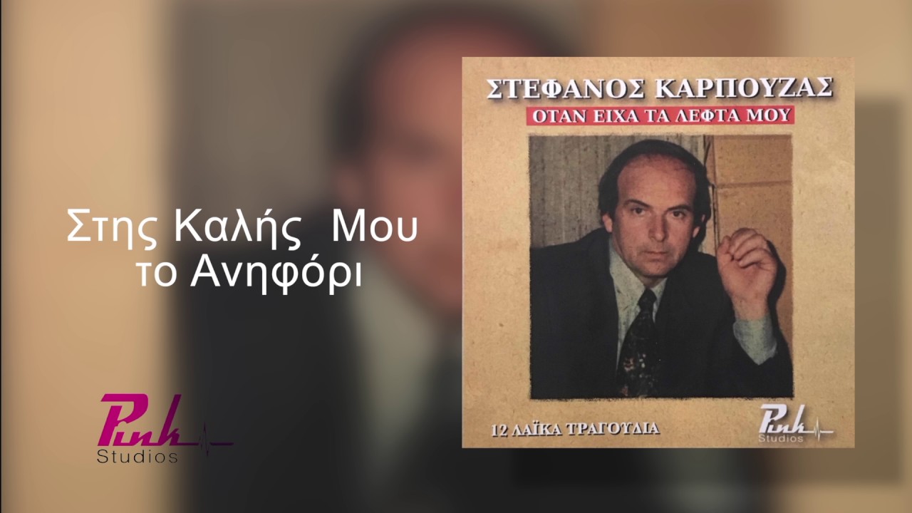 ΣΤΕΦΑΝΟΣ ΚΑΡΠΟΥΖΑΣ - 05 -ΣΤΗΣ ΚΑΛΗΣ ΜΟΥ ΤΟ ΑΝΗΦΟΡΙ - YouTube