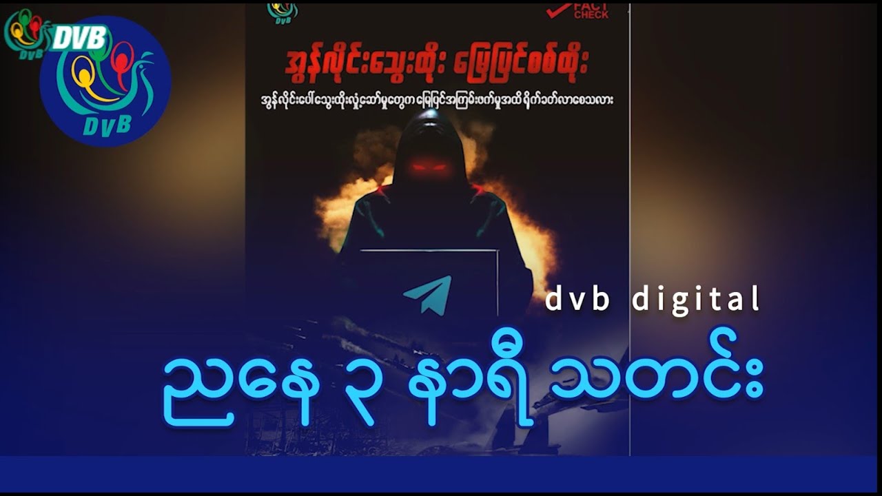 Dvb Digital ညနေ ၃ နာရီ သတင်း ၆ ရက် နိုဝင်ဘာလ ၂၀၂၄ Youtube