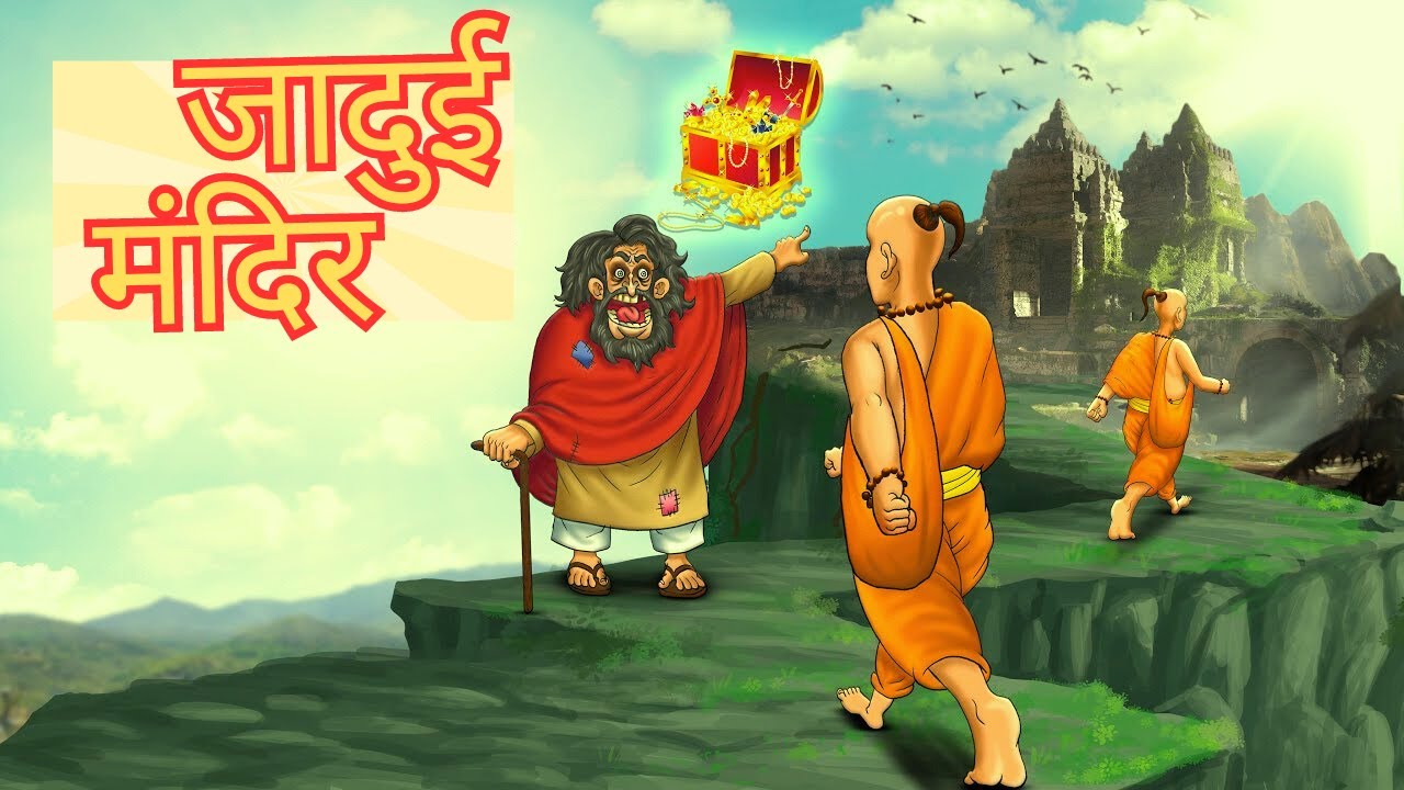 जादुई मंदिर | jadui mandir | jadui stories | hindi kahani | jadui story ...