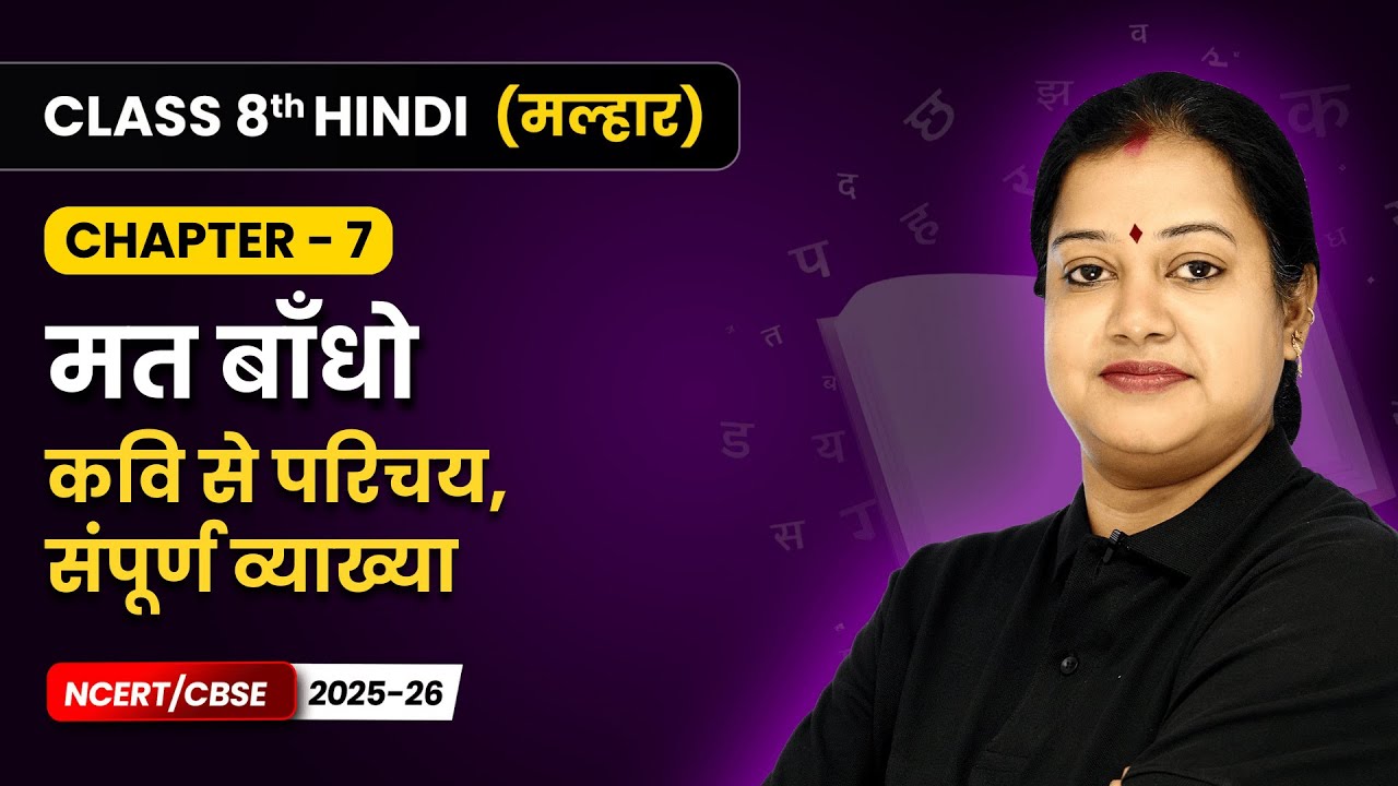 Mat Baandho (मत बाँधो) - Explanation | Class 8 | Chapter 7 | Hindi Malhar Book | CBSE 2025-26 ...