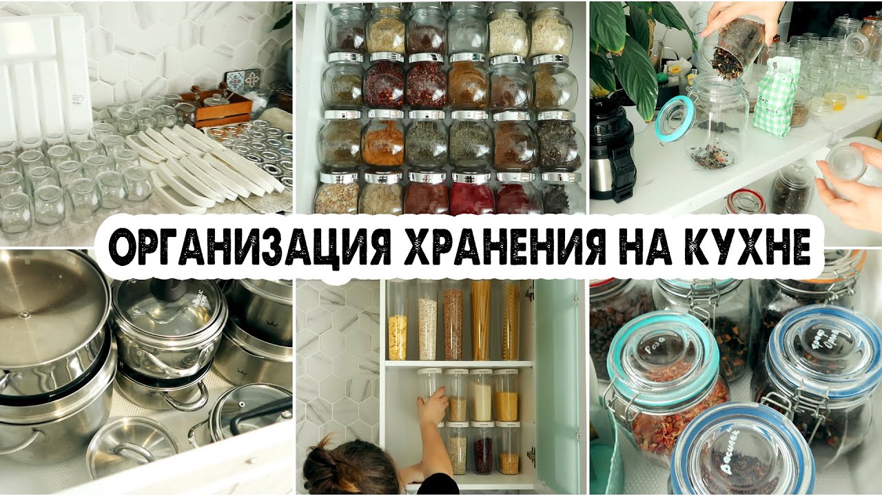 ОРГАНИЗАЦИЯ ХРАНЕНИЯ НА КУХНЕ😍РЕШЕНИЯ ДЛЯ ИДЕАЛЬНОГО ПОРЯДКА УЮТ И