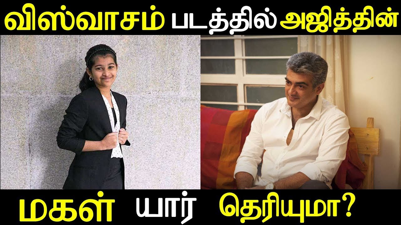 Do you Know Ajith Daughter in Viswasam ?| விசுவாசம் படத்தில் அஜித்தின் ...
