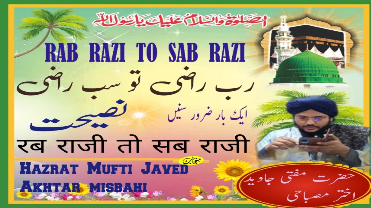 रब राजी तो सब राजी ##### Rab razi to sab Razi### نصیحت### حضرت مفتی ...