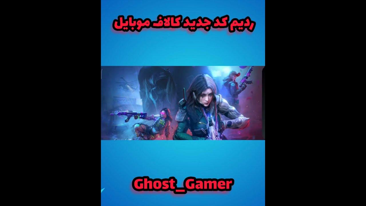 ردیم کد جدید کالاف دیوتی موبایل 😱 ردیم کد سیزن 4 کالاف رو همین الان بزن