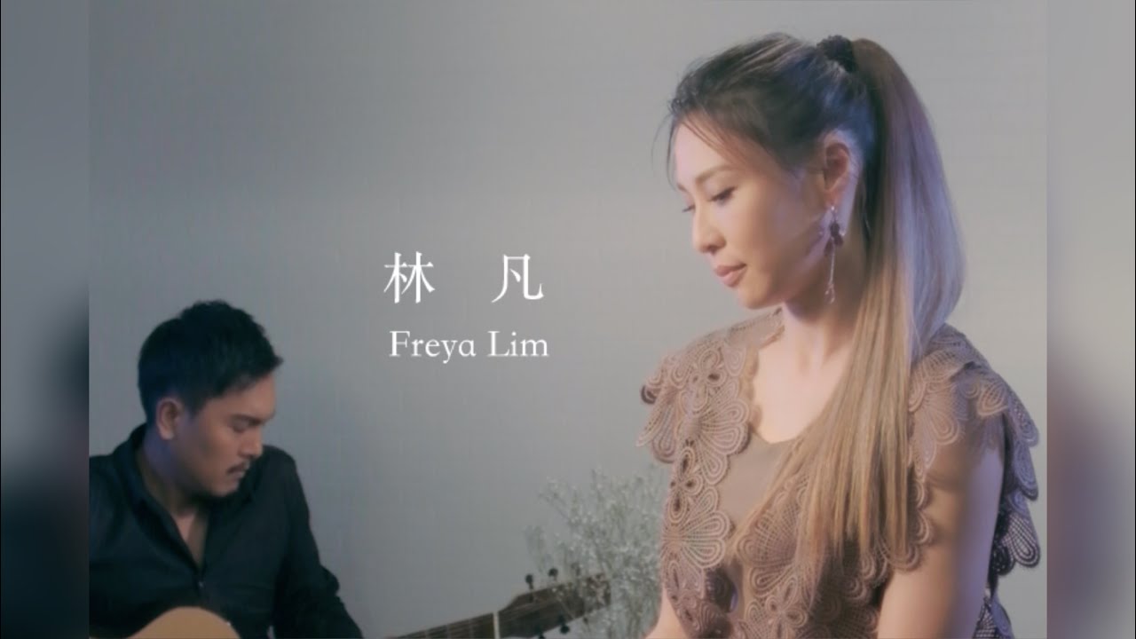 林凡 Freya Lim 《五天幾年/重傷/如果那天/可是我們呢》Live Session - YouTube