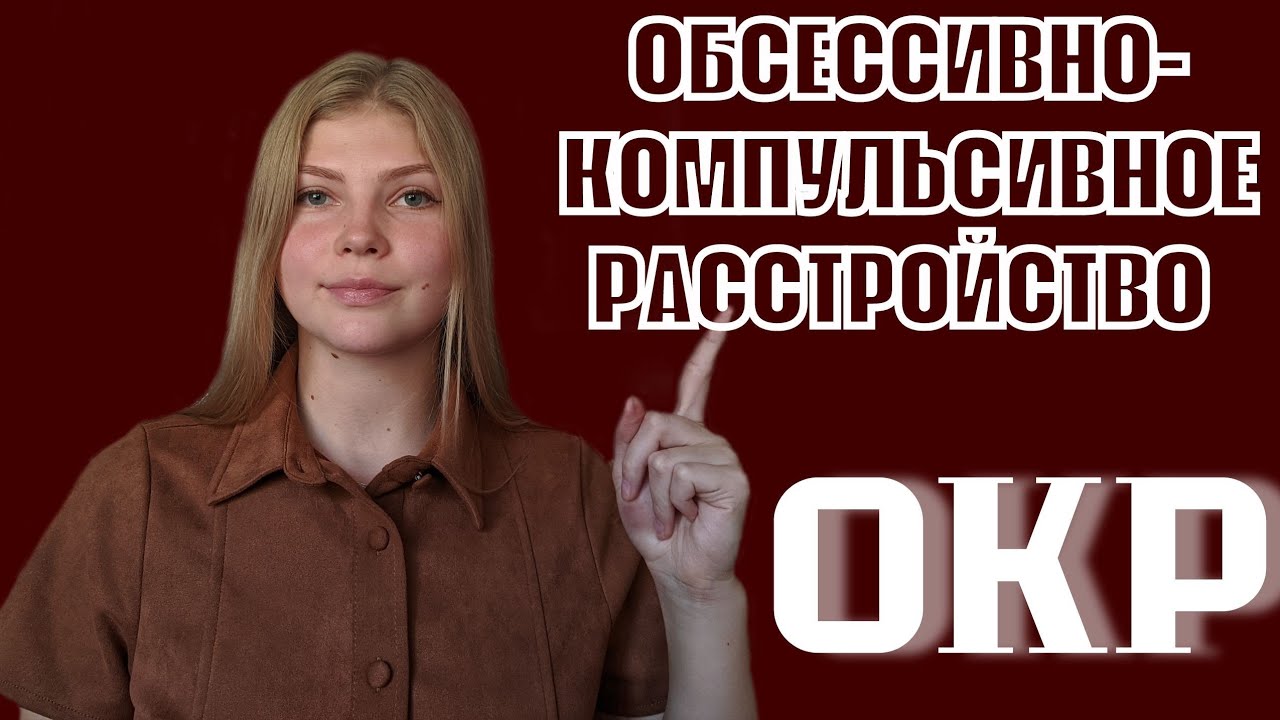 Обсессивно-компульсивное расстройство | ОКР | Тревожное расстройство ...