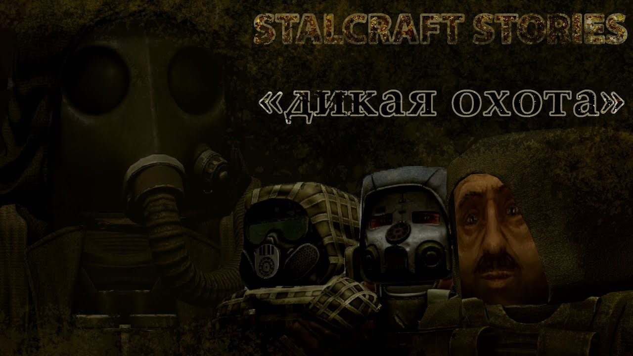 Stalcraft Stories - "Дикая охота" #2 - YouTube