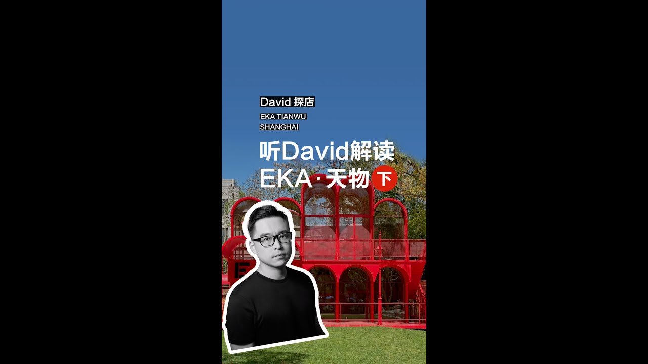 David探店 | 听David解读EKA天物·下 David's interpretation of EKA Tianwu Shanghai ...