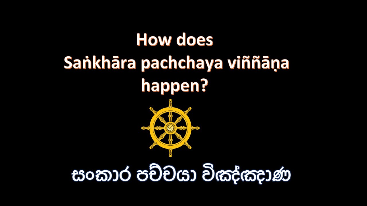 How does Sankara pachchaya Vinnana happen? සංකාර පච්චයා විඤ්ඤාණ වන්නේ ...