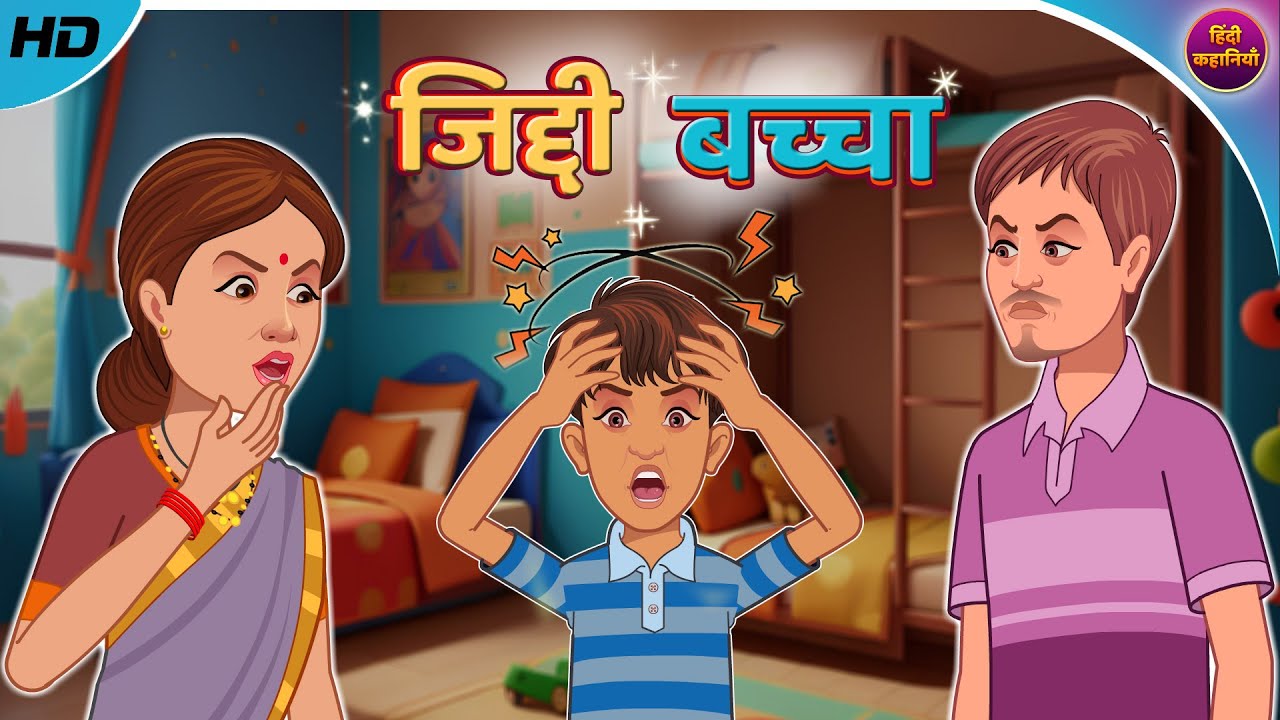 जिद्दी बच्चा | Ziddi Bacha | Hindi Stories | Bedtime Stories | Moral ...