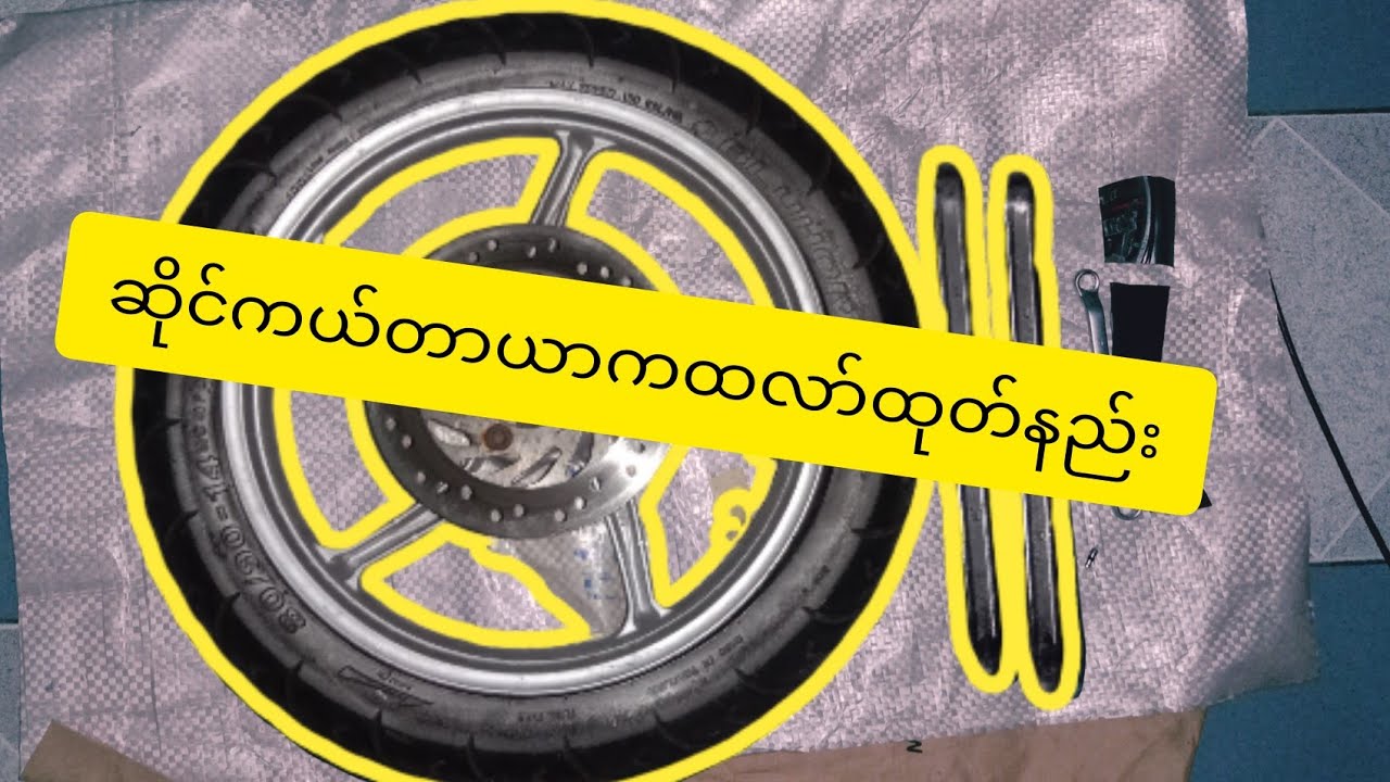 ဆိုင်ကယ်လက်ကိုင်စွပ်အလွယ်ကူထည့်ပံုထည့်နည်း အပိုင္း 2 စောဝင်း