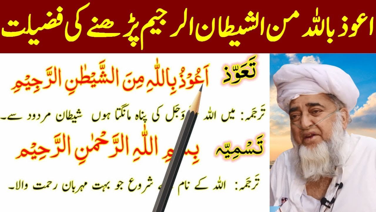 Virtue of reading Auzu billahi minash shaitan rajeem bismillah rahman ...