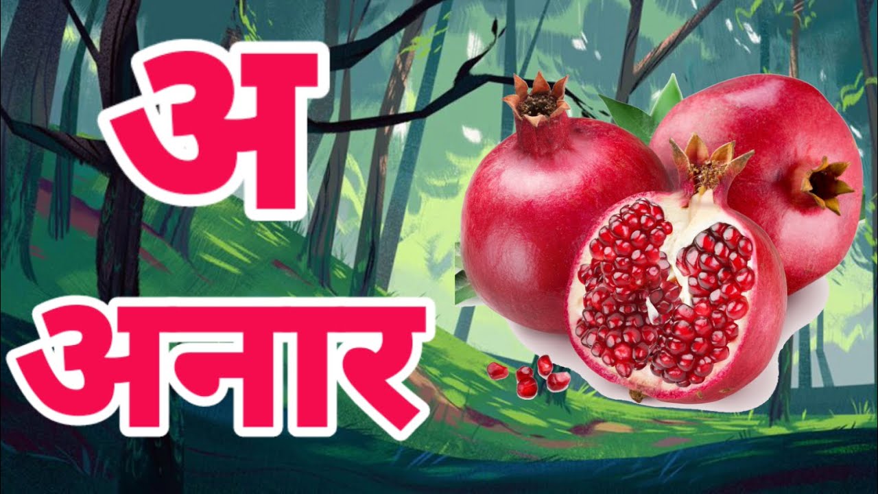 A se Anaar , Aa se Aata हिंदी स्वर वर्णमाला #hindivarnmalaforkids # ...