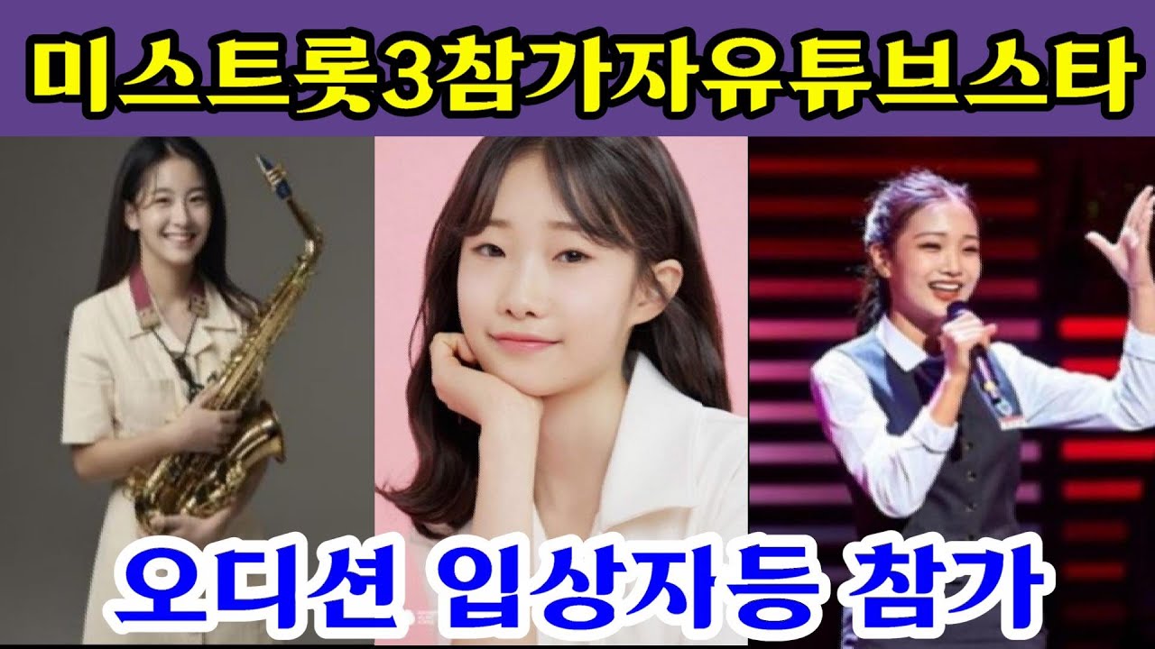 Tv조선 미스트롯3 참가자 72인중 유튜브 스타 정서주와 오디션 입상자 김소연 오유진 등 참가 포함 유력 후보자들 Youtube