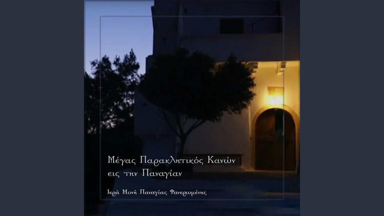 Τρισάγιον - YouTube