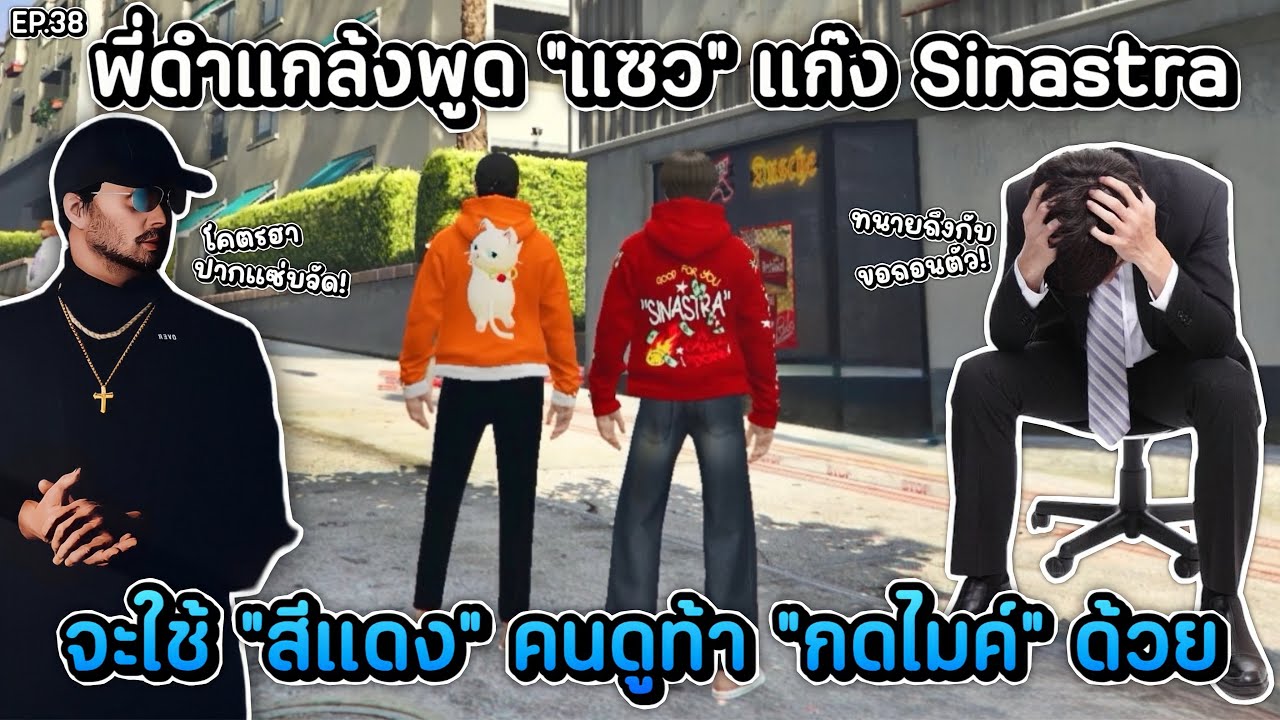 พี่ดำแกล้งพูด “แซว” แก๊ง Sinastra จะใช้ ”สีแดง“ คนดูท้า ”กดไมค์“ ด้วย ...