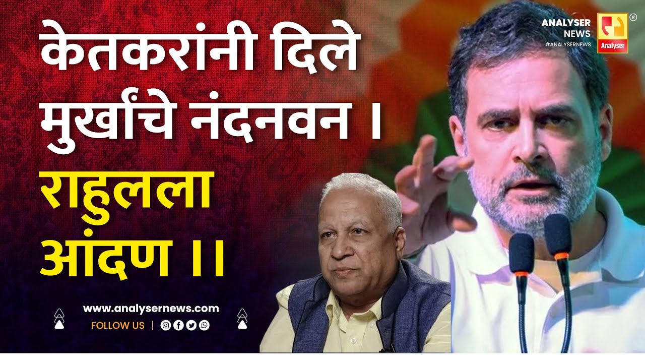 केतकरांनी दिले मुर्खांचे नंदनवन । राहुलला आंदण ।। | Shrikant Umrikar ...