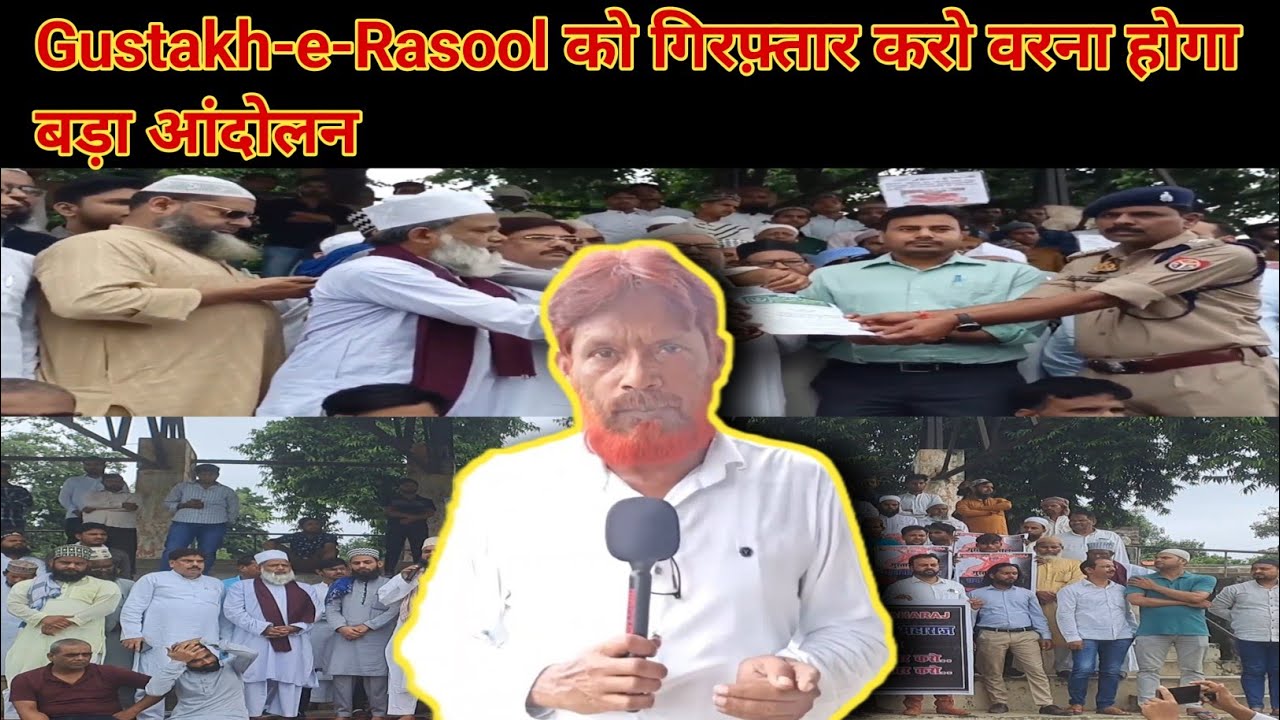 Gustakh-e-Rasool को गिरफ़्तार करो वरना होगा बड़ा आंदोलन। لکھیم پور میں ...