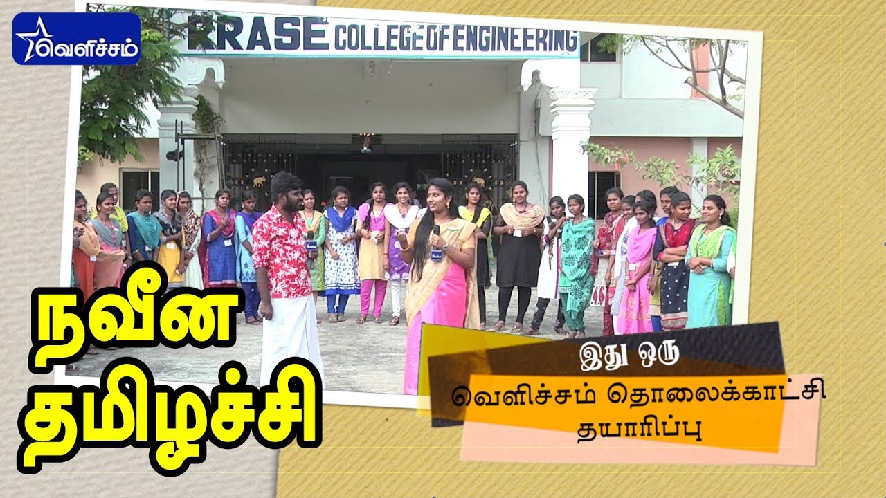 நவீன தமிழச்சி | Rasi Engineering College Pongal Celebration | Videos ...