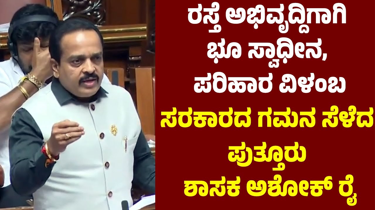 ರಸ್ತೆ ಅಭಿವೃದ್ದಿಗಾಗಿ ಭೂ ಸ್ವಾಧೀನ, ಪರಿಹಾರ ವಿಳಂಬ|ಅಧಿವೇಶನದಲ್ಲಿ ಸರಕಾರದ ...