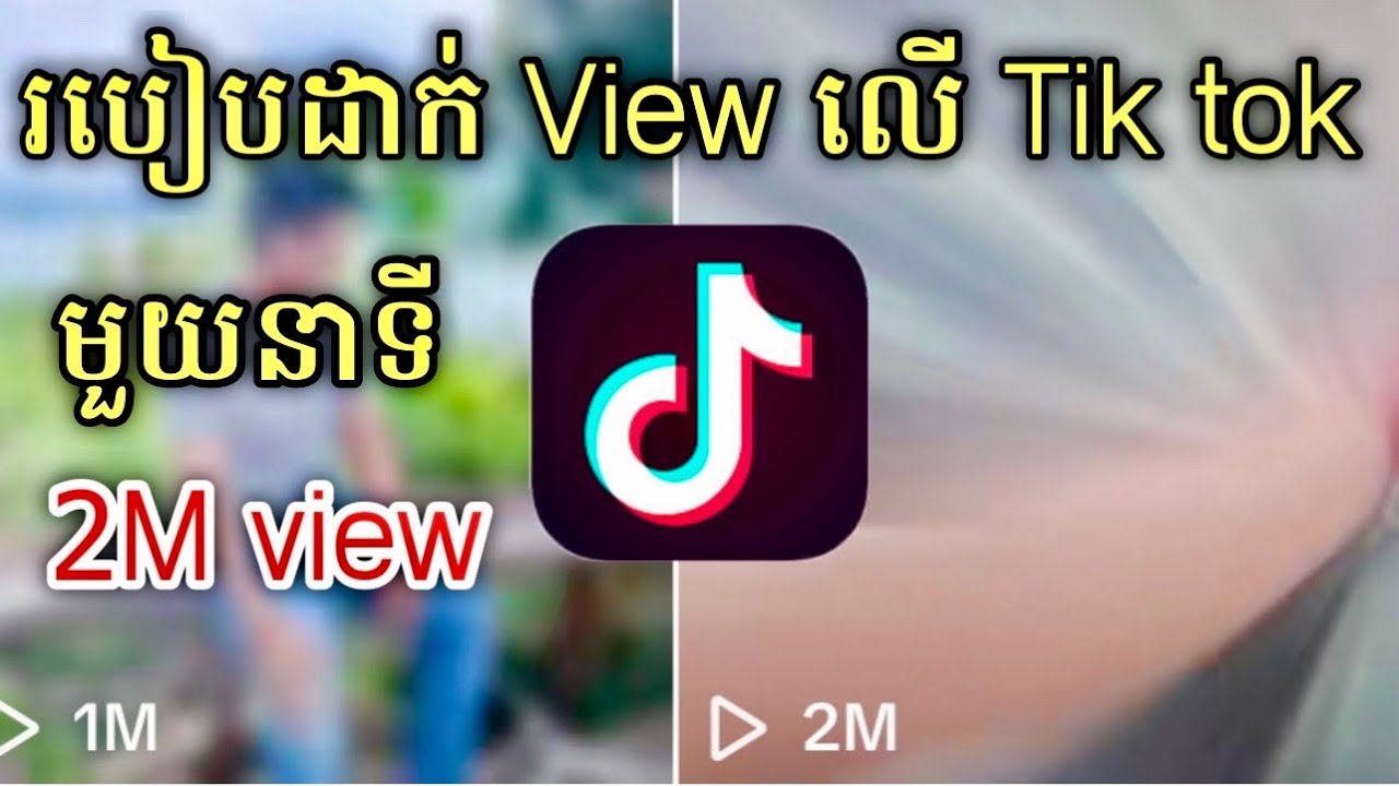 របៀបដាក់ view លើ tik tok មួយនាទី 1M view - YouTube