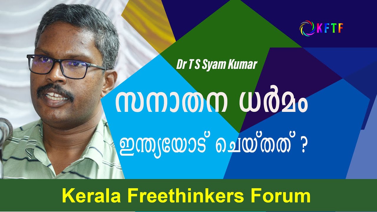 സനാതന ധർമം ഇന്ത്യയോട് ചെയ്തത് ? T S Syam Kumar - YouTube